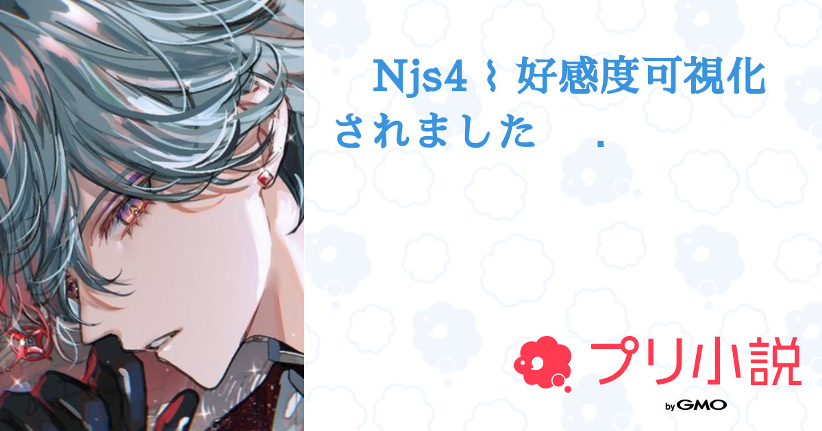 Njs4 ⌇ 好感度可視化されました ． - 全1話 【連載中】（ 𝚂𝚊𝚜𝚊𝚔𝚒さんの夢小説） | 無料スマホ夢小説ならプリ小説 byGMO